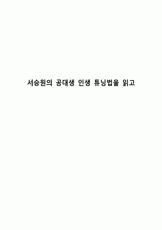 서승원의 공대생 인생 튜닝법을 읽고