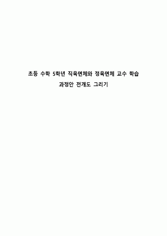 초등 수학 5학년 직육면체와 정육면체 교수 학습 과정안 전개도 그리기