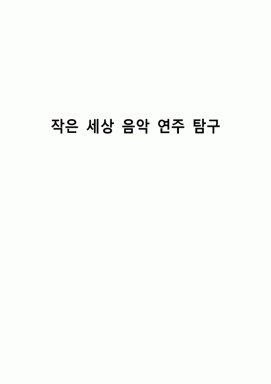 작은 세상 음악 연주 탐구
