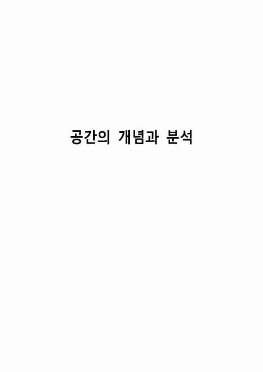 공간의 개념과 분석
