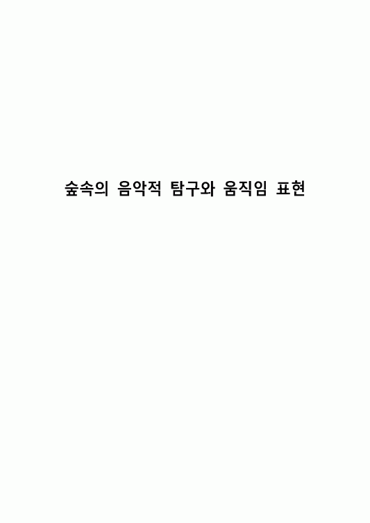 숲속의 음악적 탐구와 움직임 표현