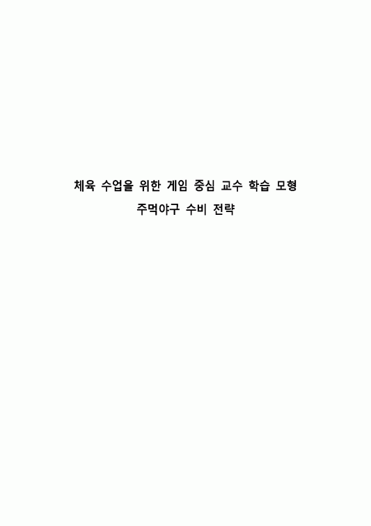 체육 수업을 위한 게임 중심 교수 학습 모형 주먹야구 수비 전략