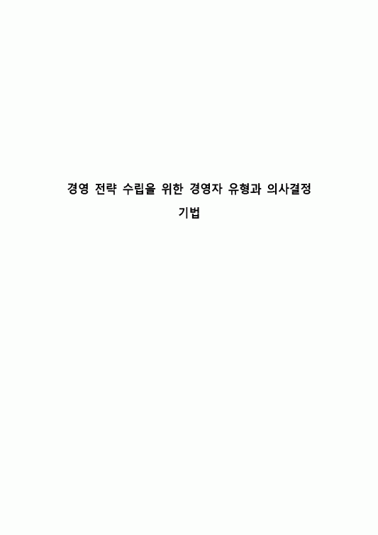 경영 전략 수립을 위한 경영자 유형과 의사결정 기법