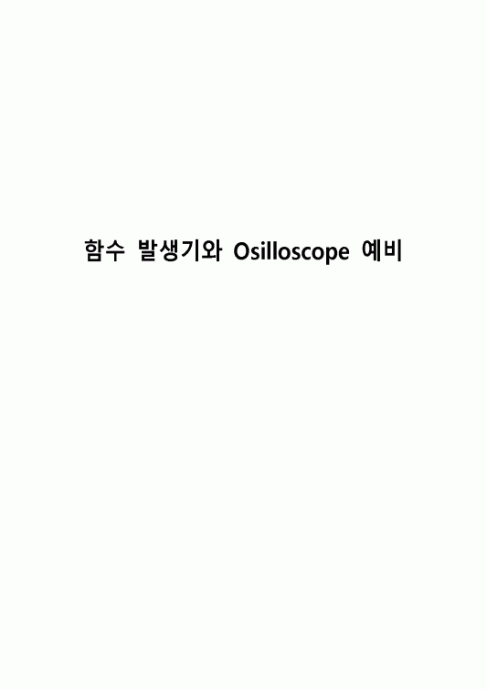 함수 발생기와 Osilloscope 예비