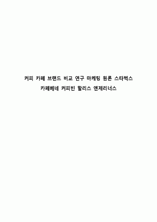 커피 카페 브랜드 비교 연구 마케팅 원론 스타벅스 카페베네 커피빈 할리스 엔제리너스