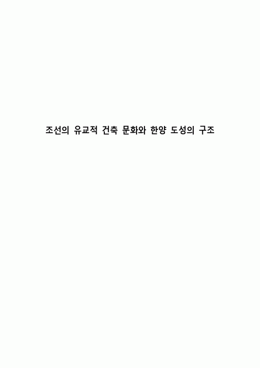 조선의 유교적 건축 문화와 한양 도성의 구조