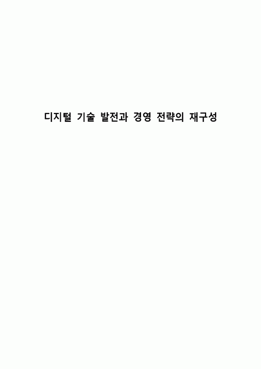 디지털 기술 발전과 경영 전략의 재구성