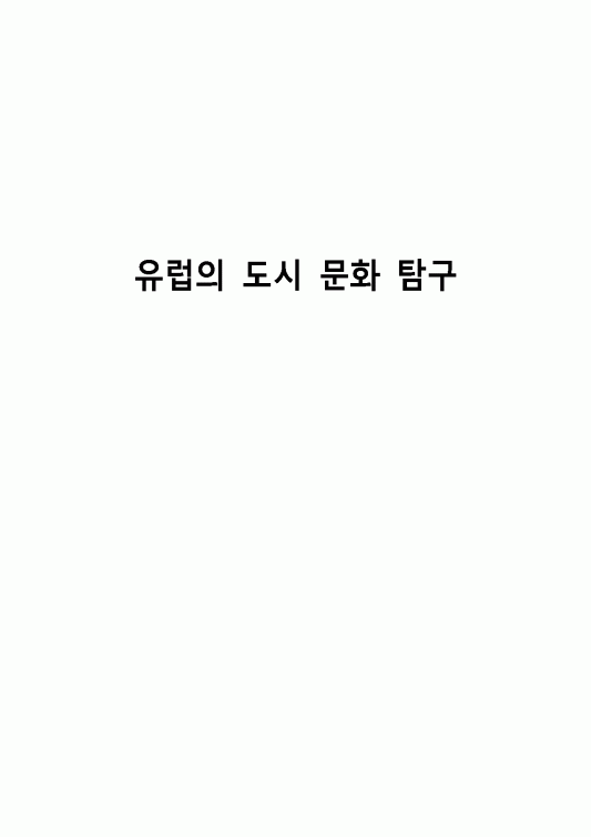 유럽의 도시 문화 탐구