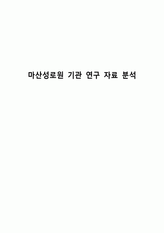 마산성로원 기관 연구 자료 분석