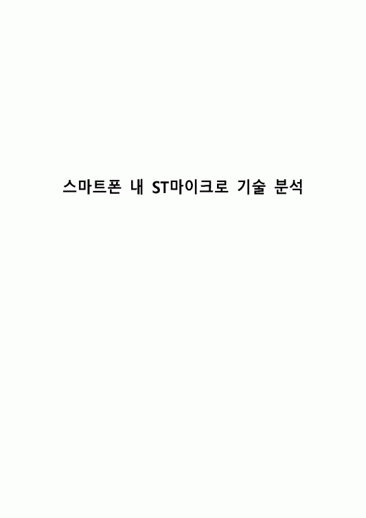 스마트폰 내 ST마이크로 기술 분석