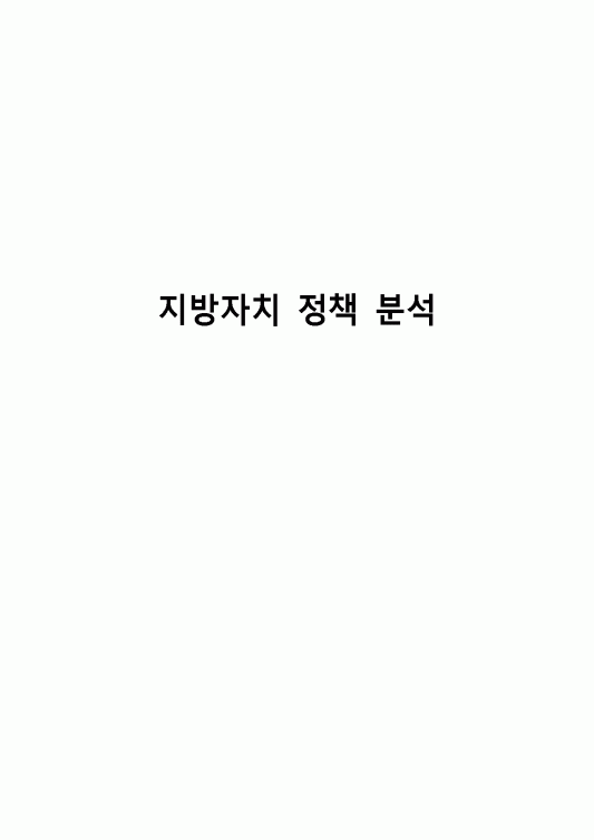 지방자치 정책 분석