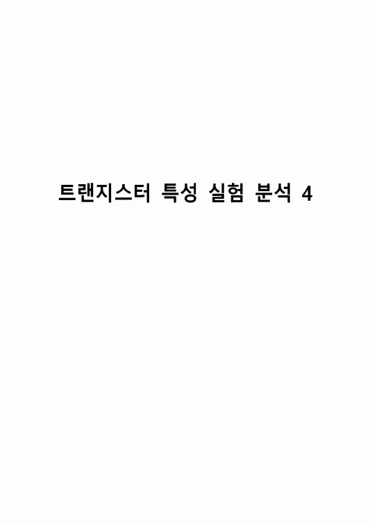트랜지스터 특성 실험 분석 4