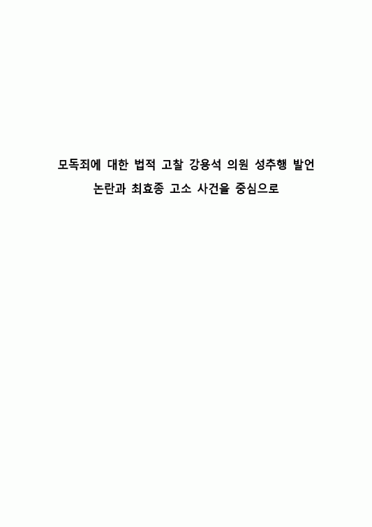 모독죄에 대한 법적 고찰 강용석 의원 성추행 발언 논란과 최효종 고소 사건을 중심으로
