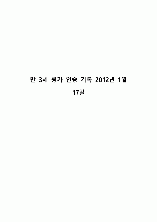 만 3세 평가 인증 기록 2012년 1월 17일