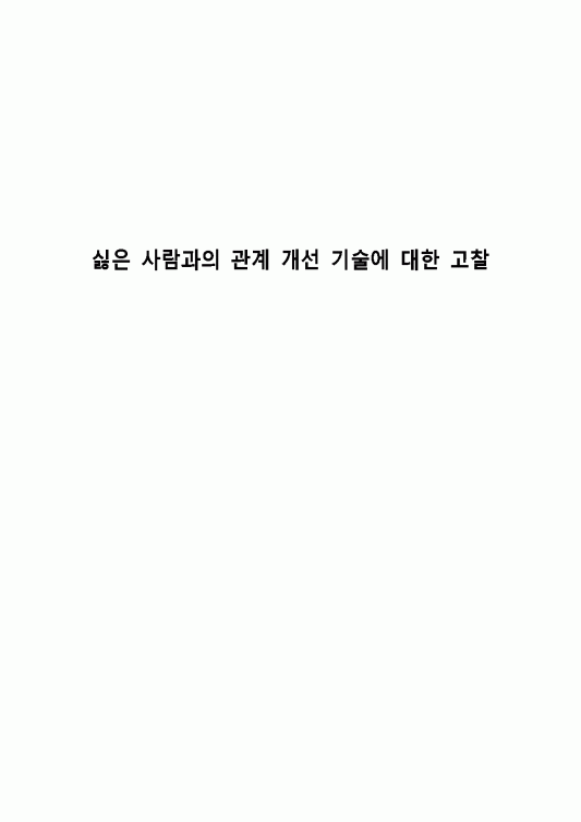 싫은 사람과의 관계 개선 기술에 대한 고찰