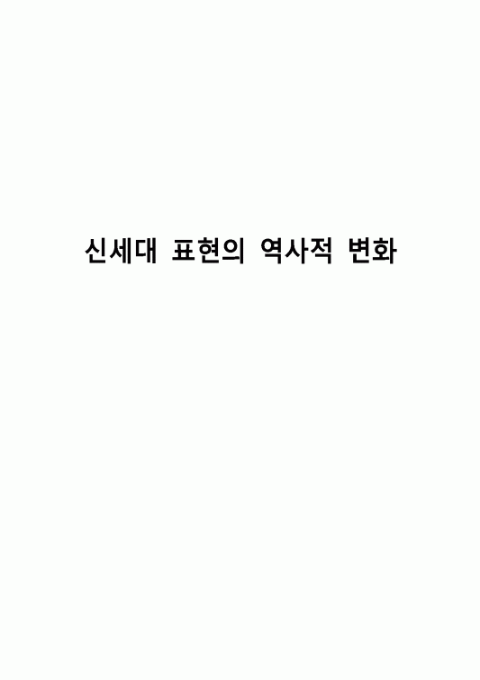 신세대 표현의 역사적 변화