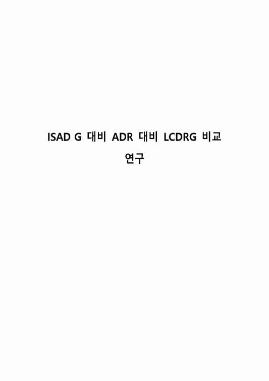 ISAD G 대비 ADR 대비 LCDRG 비교 연구