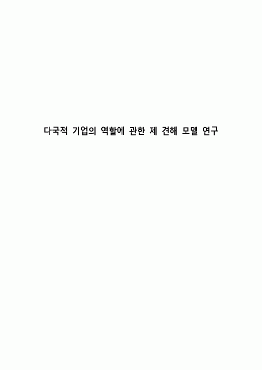다국적 기업의 역할에 관한 제 견해 모델 연구