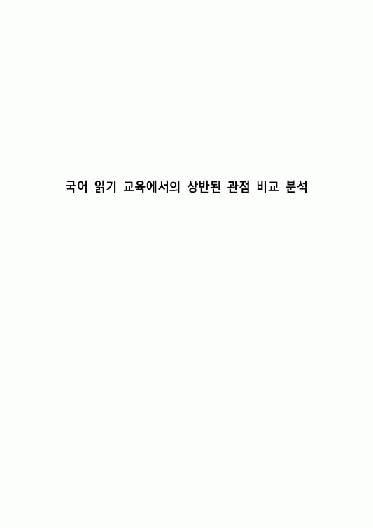 국어 읽기 교육에서의 상반된 관점 비교 분석