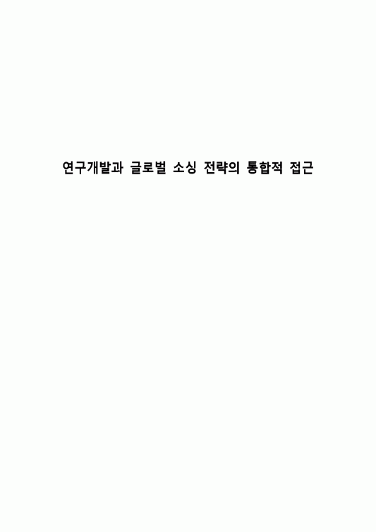 연구개발과 글로벌 소싱 전략의 통합적 접근