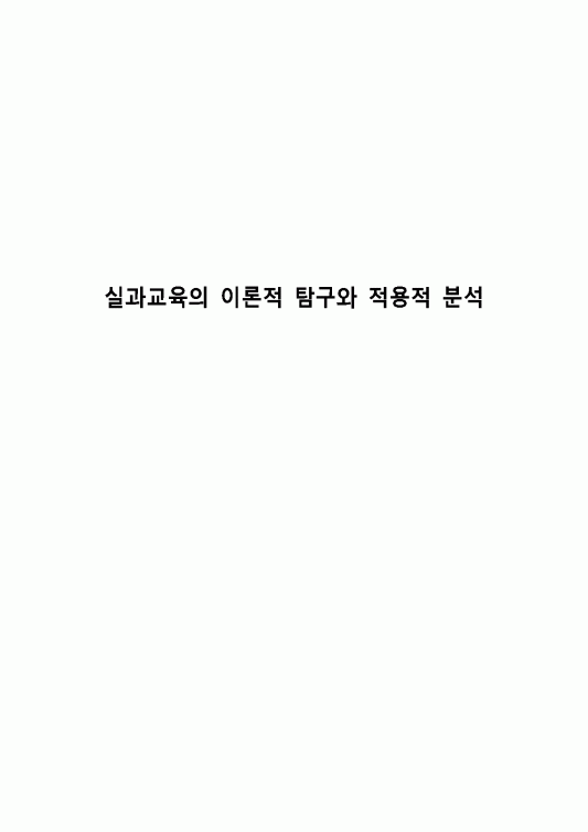 실과교육의 이론적 탐구와 적용적 분석