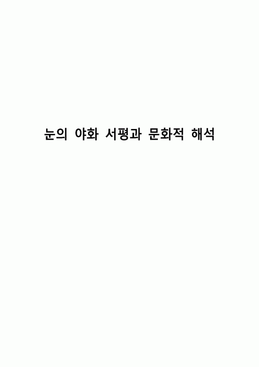 눈의 야화 서평과 문화적 해석
