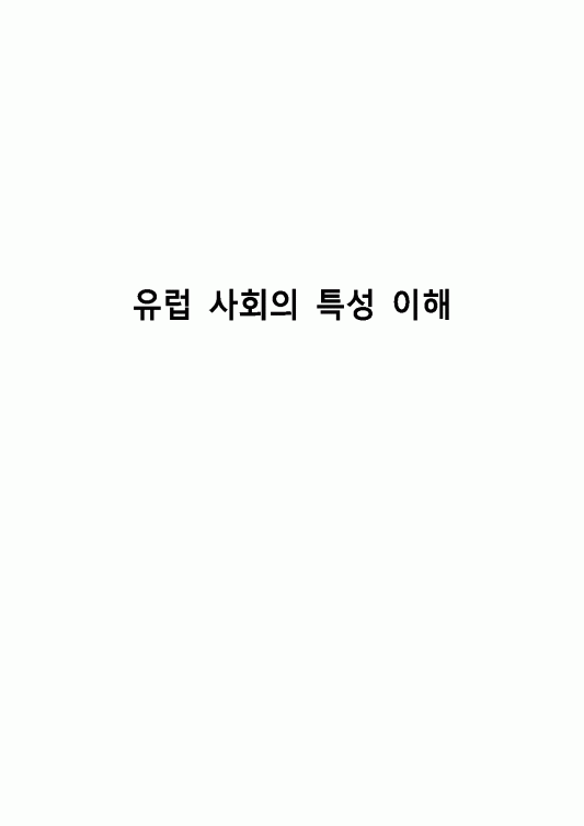 유럽 사회의 특성 이해
