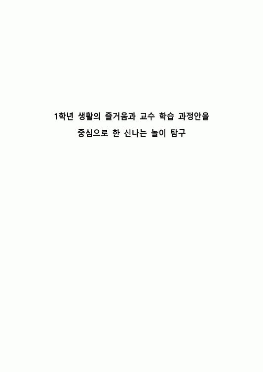 1학년 생활의 즐거움과 교수 학습 과정안을 중심으로 한 신나는 놀이 탐구