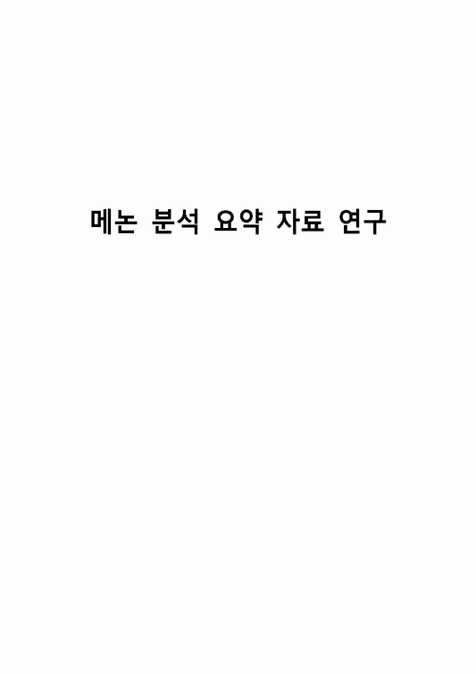 메논 분석 요약 자료 연구