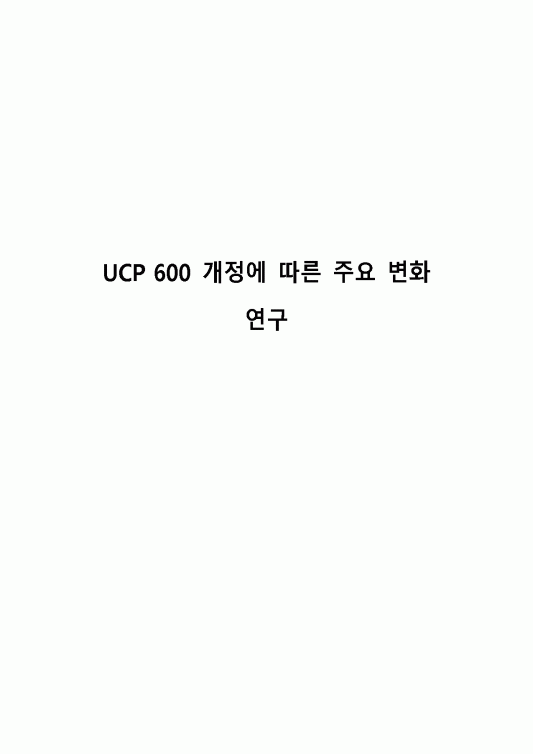 UCP 600 개정에 따른 주요 변화 연구