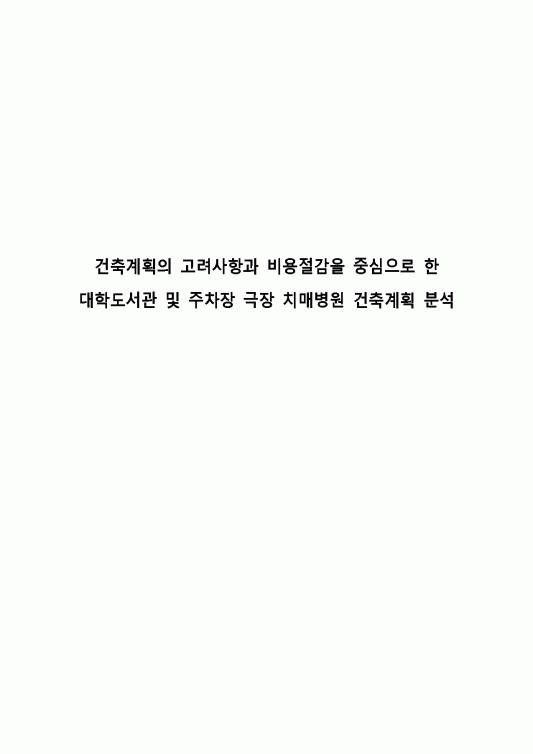 건축계획의 고려사항과 비용절감을 중심으로 한 대학도서관 및 주차장 극장 치매병원 건축계획 분석