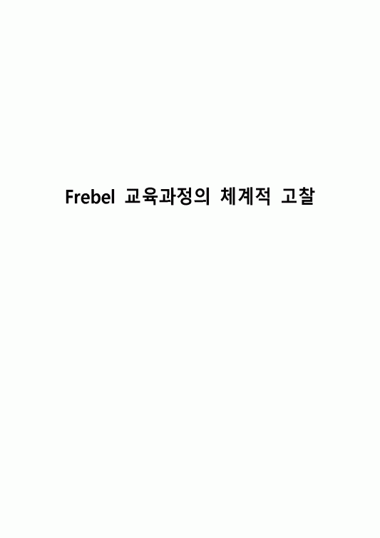 Frebel 교육과정의 체계적 고찰