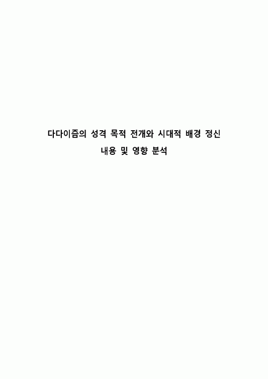 다다이즘의 성격 목적 전개와 시대적 배경 정신 내용 및 영향 분석