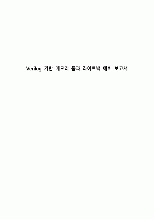 Verilog 기반 메모리 톱과 라이트백 예비 보고서