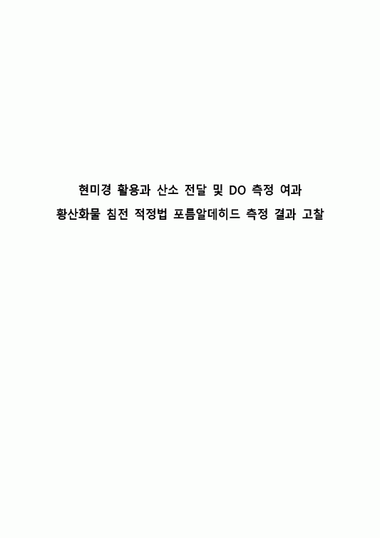 현미경 활용과 산소 전달 및 DO 측정 여과 황산화물 침전 적정법 포름알데히드 측정 결과 고찰
