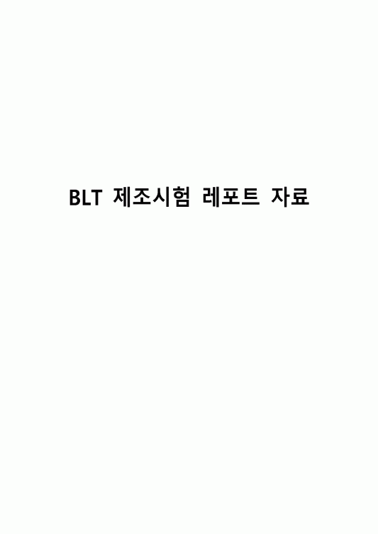 BLT 제조시험 레포트 자료