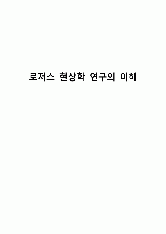로저스 현상학 연구의 이해