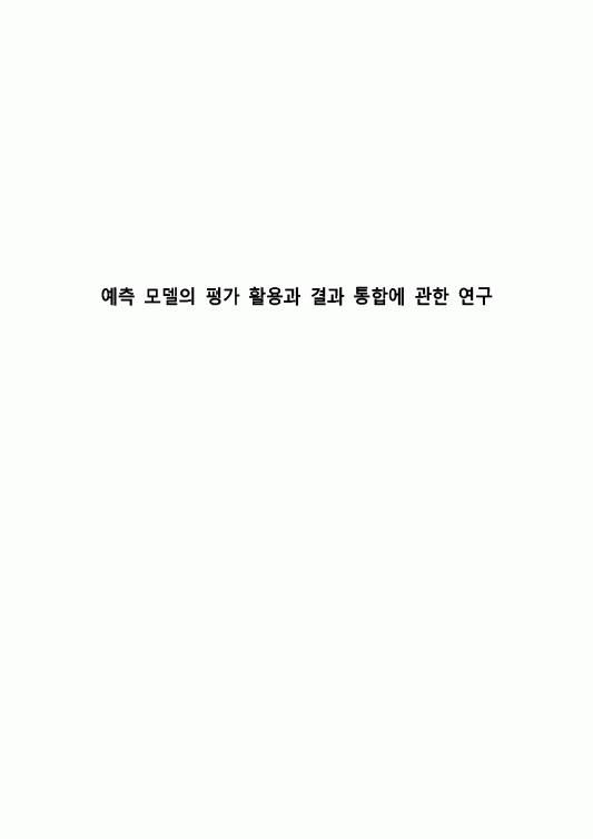 예측 모델의 평가 활용과 결과 통합에 관한 연구