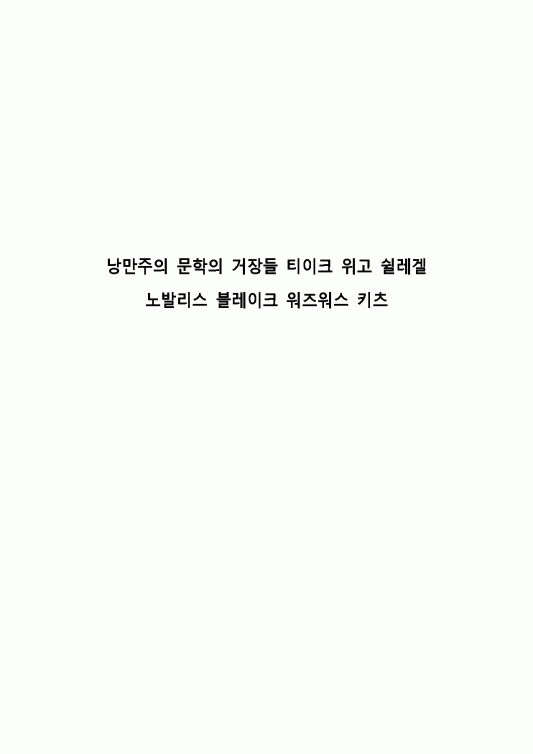 낭만주의 문학의 거장들 티이크 위고 쉴레겔 노발리스 블레이크 워즈워스 키츠