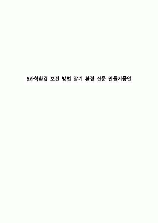 6과학환경 보전 방법 알기 환경 신문 만들기중안
