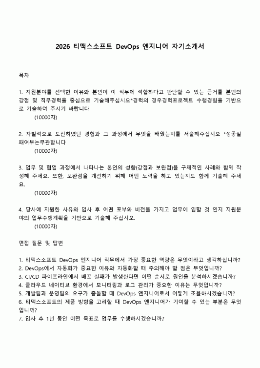 2026 티맥스소프트 DevOps 엔지니어 자기소개서