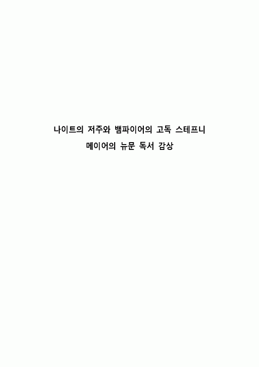 나이트의 저주와 뱀파이어의 고독 스테프니 메이어의 뉴문 독서 감상