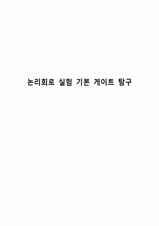 논리회로 실험 기본 게이트 탐구