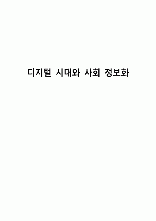 디지털 시대와 사회 정보화