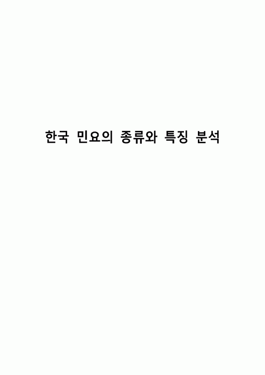 한국 민요의 종류와 특징 분석
