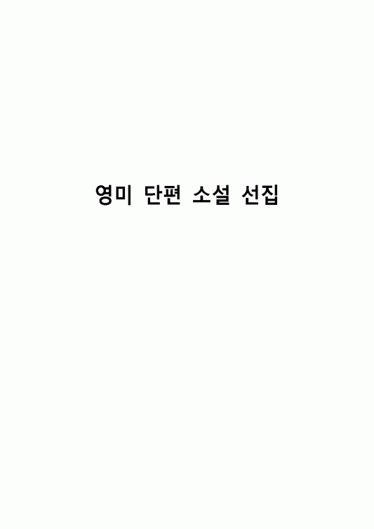 영미 단편 소설 선집