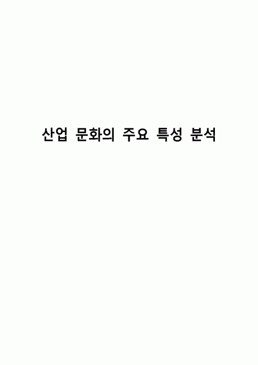 산업 문화의 주요 특성 분석