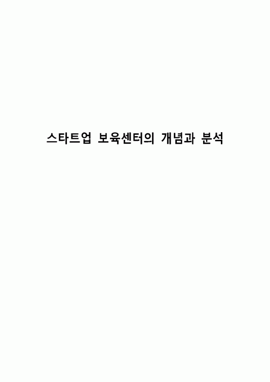 스타트업 보육센터의 개념과 분석