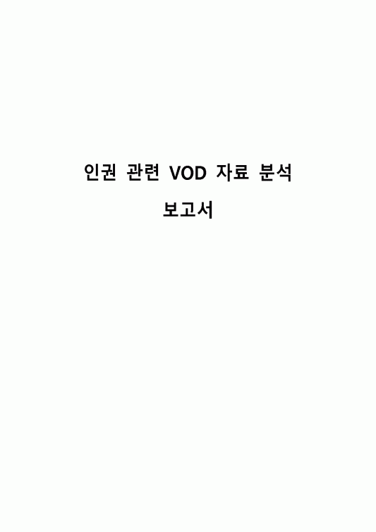 인권 관련 VOD 자료 분석 보고서