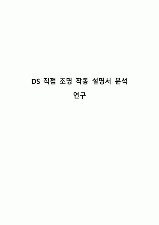 DS 직접 조명 작동 설명서 분석 연구